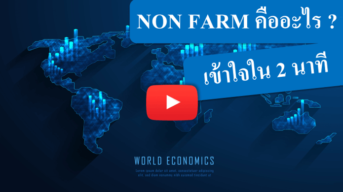 Non Farm คืออะไร Update ตัวเลขจ้างงานสหรัฐล่าสุด - ForexNew