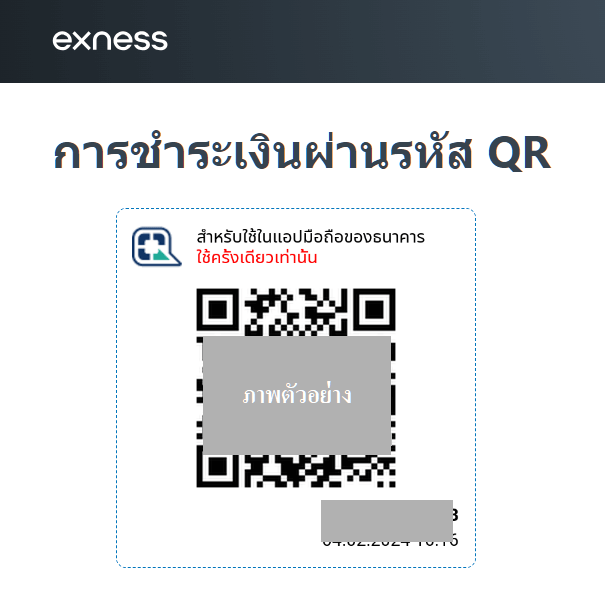 การฝากเงิน Exness ด้วยวิธีแสกน QR Code มีขั้นตอนอย่างไร