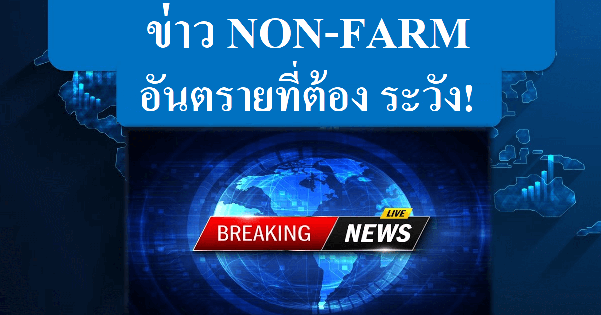 Non Farm คืออะไร Update ตัวเลขจ้างงานสหรัฐล่าสุด - ForexNew